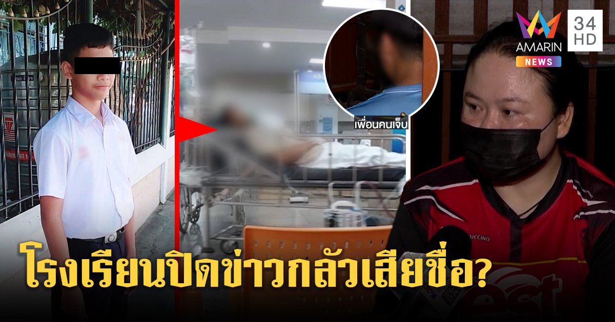ม.3 แทงเพื่อนปางตายปมแค้นถูกบูลลี่ แม่คาใจรร.ปิดข่าวอ้างเด็กล้มกิ่งไม้ ...
