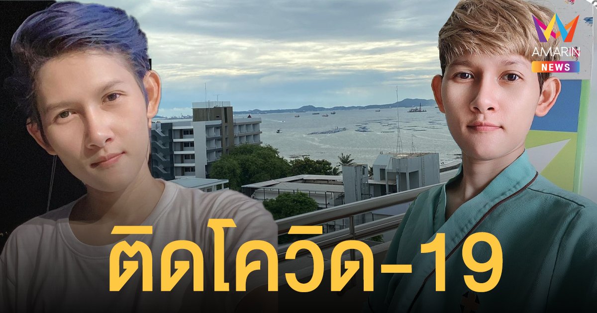 แพรว AF8 ติดโควิด-19 เผยอาการยังดี เชื้อไม่ลงปอด