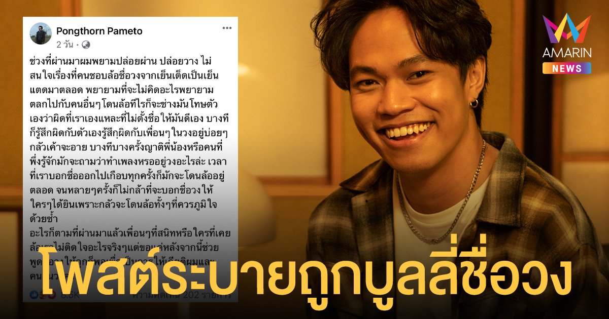 นักร้องนำวง YENTED โพสต์ระบายถูกบูลลี่ชื่อวง ด้วยคำหยาบวอนให้เกียรติกัน