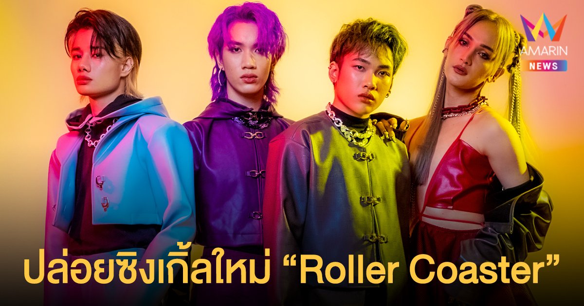 คัมแบคแล้วจ้า 4MIX จัดให้ตามคำเรียกร้อง ปล่อยซิงเกิ้ลใหม่ “Roller Coaster”