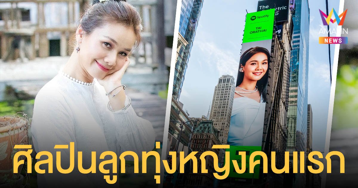 ต่าย อรทัย ศิลปินลูกทุ่งหญิงคนแรก ได้ขึ้นบิลบอร์ดยักษ์ ใจกลางมหานครนิวยอร์ค