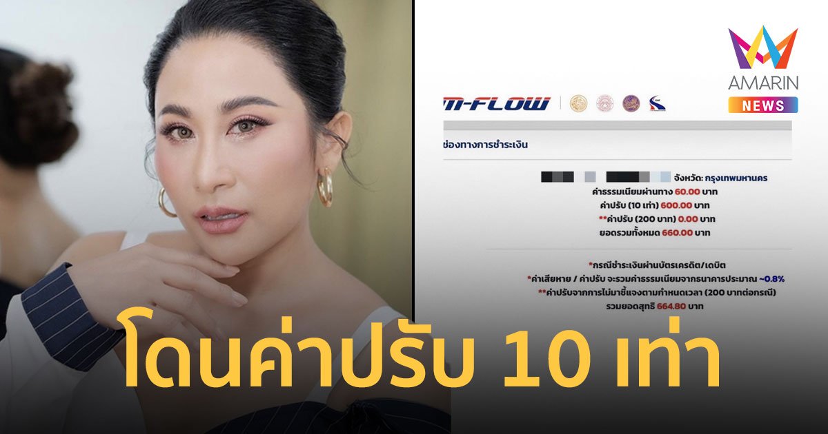 ลาล่า อาร์สยาม โดนค่าปรับ M-Flow 10 เท่า เพราะคิดว่ามันคือ Easy pass