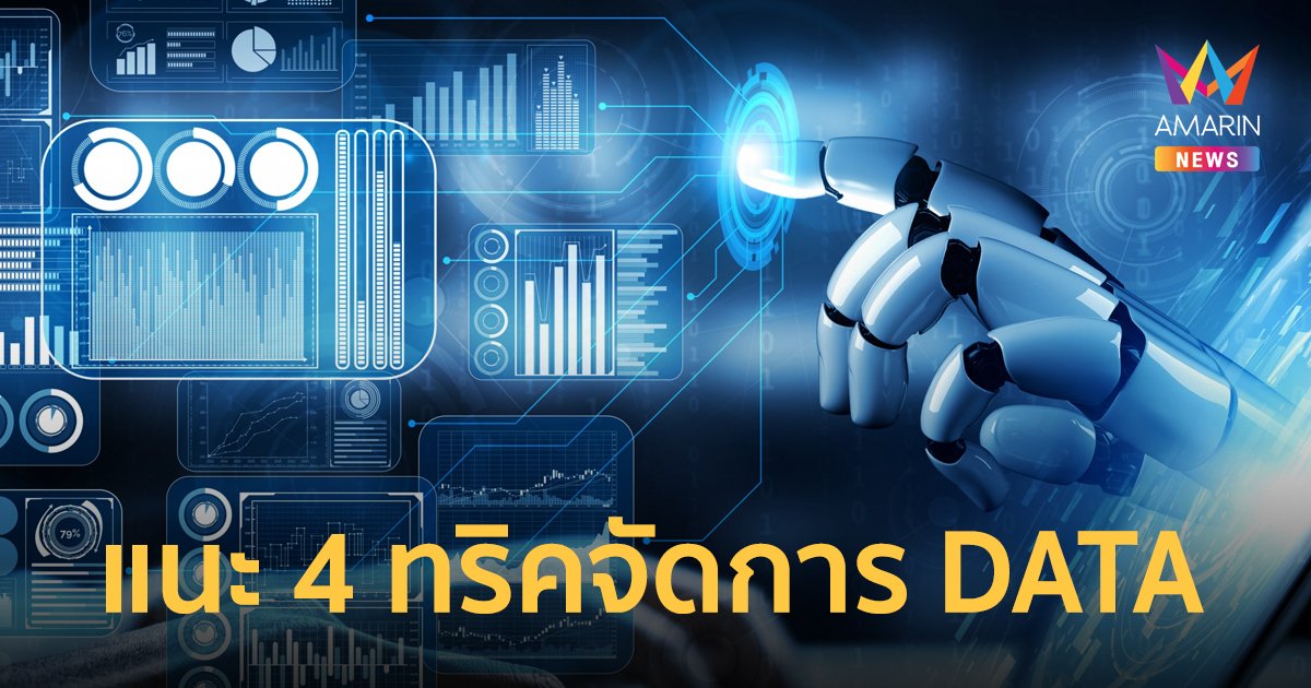Blendata ชี้ Data หัวใจของ AI แนะ 4 ทริคจัดการข้อมูล