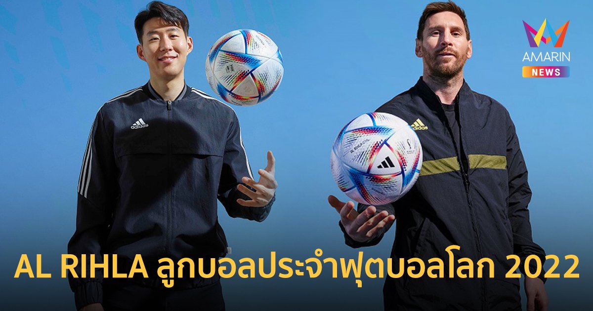 เปิดตัว AL RIHLA ลูกฟุตบอล ประจำการแข่งขัน ฟีฟ่า เวิลด์คัพ กาตาร์ 2022