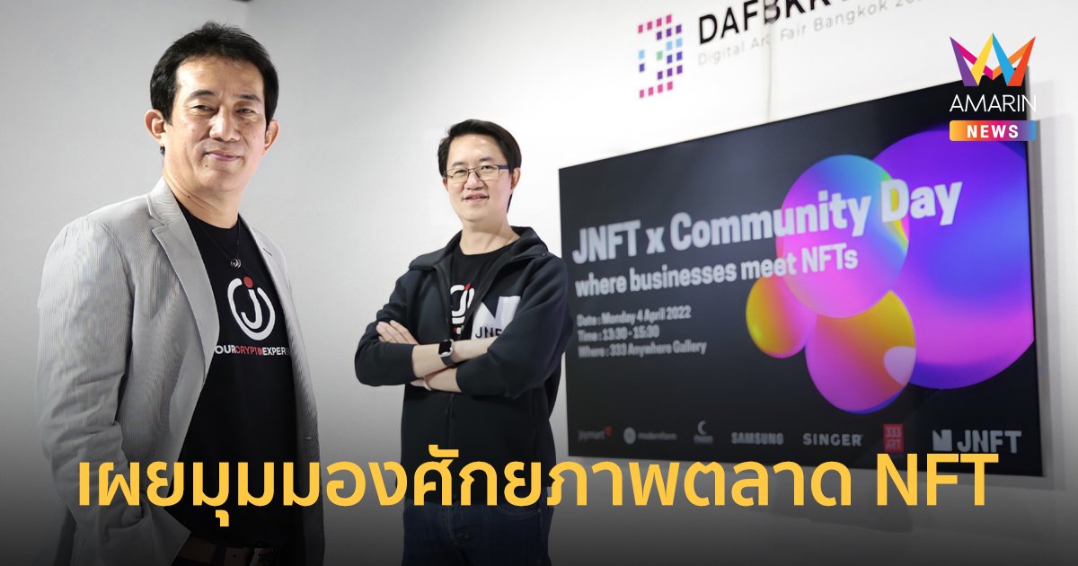 เจ เวนเจอร์ส เผยมุมมองศักยภาพตลาด NFT ปักธงพา JNFT นำผลงานคนไทยสู่สายตาโลก