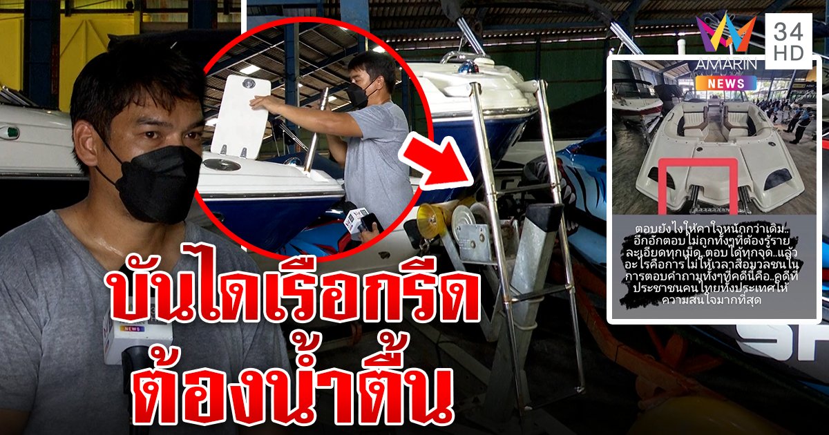 เปิดทฤษฎีแผลแตงโมเหวอะ ถูกบันไดเรือเฉือน อู่โชว์ท่าเสียบต้องทำน้ำตื้น ...