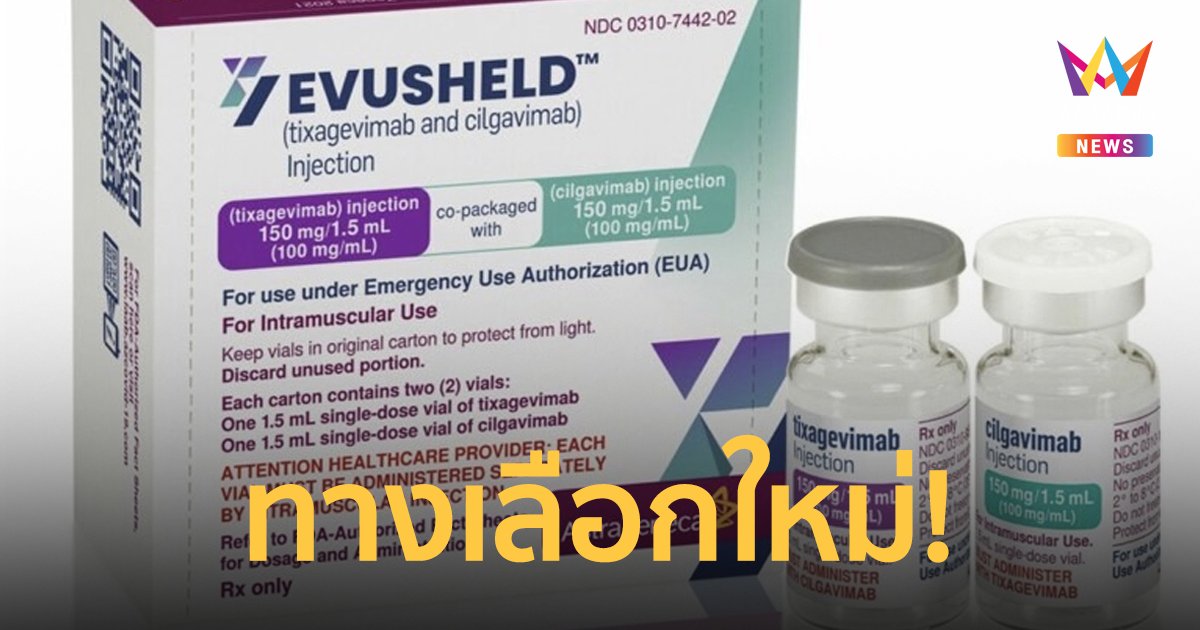 เผยผลศึกษาแอนติบอดี Evusheld ป้องกันโควิดในผู้มีภาวะภูมิคุ้มกันบกพร่อง