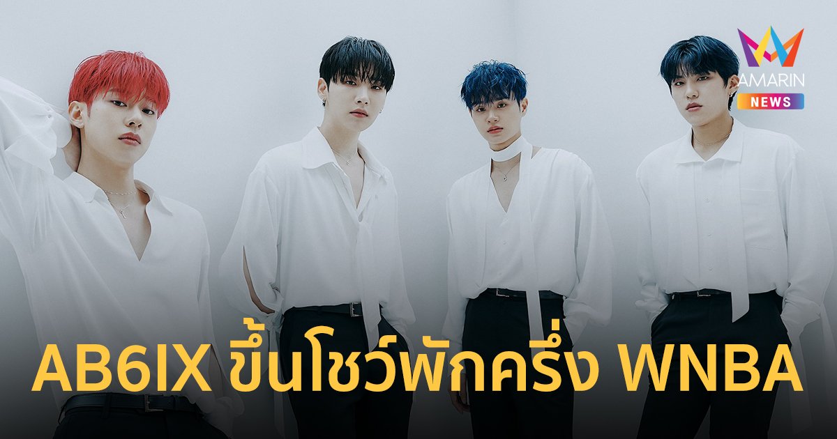 AB6IX สุดปัง!! ขึ้นโชว์ในช่วงพักครึ่งแมชต์บาสเกตบอล WNBA