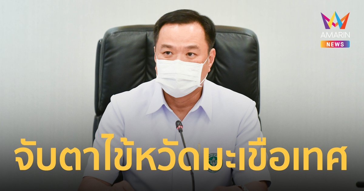 อนุทิน สั่งติดตาม “ไข้หวัดมะเขือเทศ” หลังอินเดียพบเด็กป่วยเกือบร้อยราย