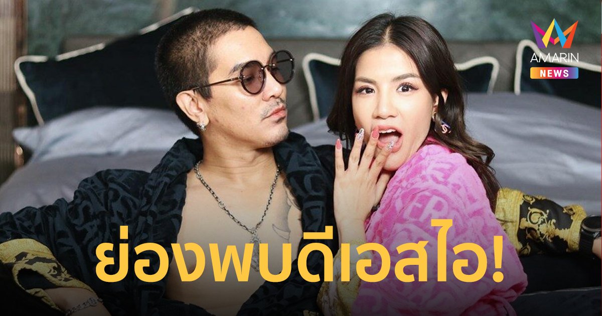 "ดีเจแมน-ใบเตย" ย่องพบ DSI คดี Forex-3D รับทราบ 3 ข้อหาก่อนถูกปล่อยตัว