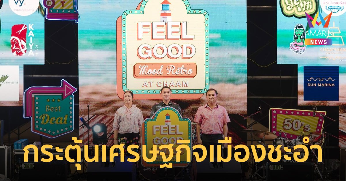 FEEL GOOD MOOD RETRO AT CHAAM งานคอนเสิร์ตริมทะเล กระตุ้นเศรษฐกิจเมืองชะอำ