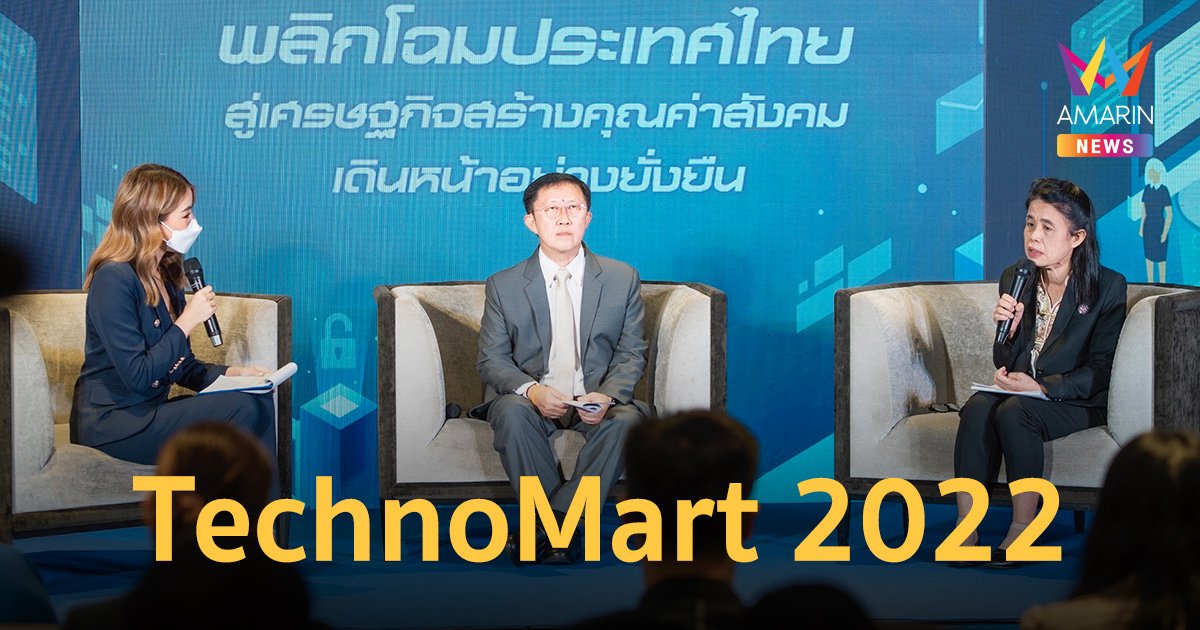 อว. ชวนชมงาน "TechnoMart 2022" นิทรรศการผลงานเทคโนโลยีพร้อมใช้โดยฝีมือคนไทย