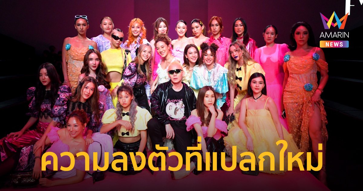 TandT จัดแฟชั่นโชว์ AUTUMN/WINTER 2022 “CHILDHOOD MEMORIES”