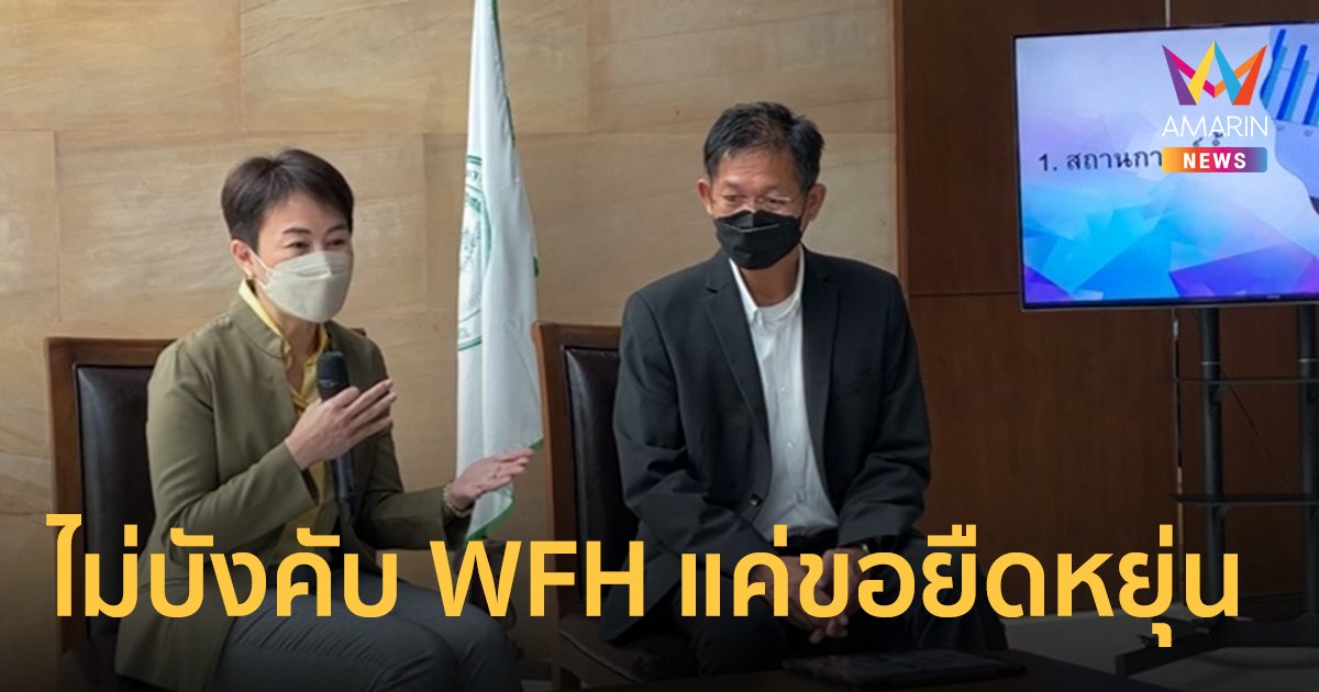 กทม.เตือน 4 เขต เย็นนี้อ่วมฝนตกหนัก แจง WFH ขอความร่วมมือปัดบังคับ!