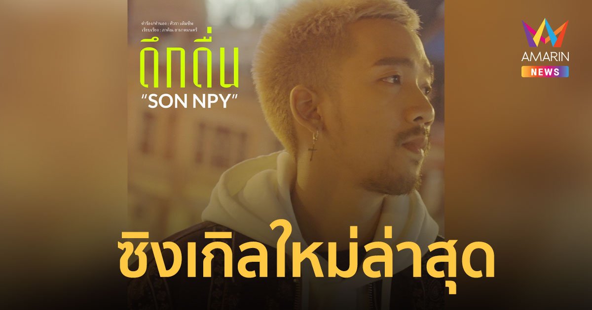 “ดึกดื่น” เพลงชิลๆ เอาใจคนเหงา ซิงเกิลล่าสุดของหนุ่มฮิป “SON NPY”