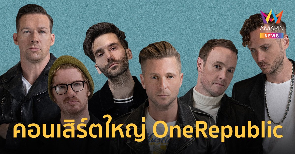 ระเบิดความมันในไทย ONEREPUBLIC LIVE IN CONCERT พรีเซลล์ 27 ตุลาคมนี้