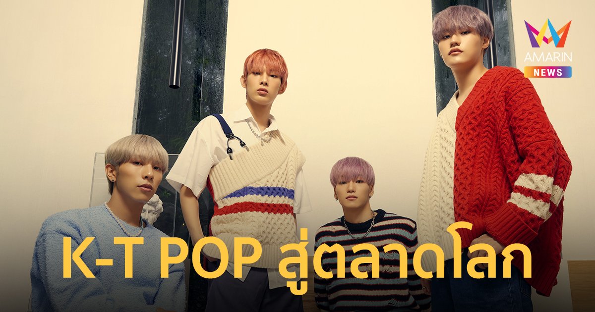 เมกกะโปรเจค! "LUMINOUS" สร้างนิยามใหม่ K-T POP สู่ตลาดโลก