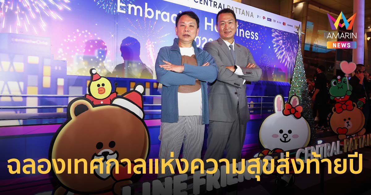 เซ็นทรัลพัฒนา จับมือ LINE FRIENDS ฉลองเทศกาลแห่งความสุขส่งท้ายปี
