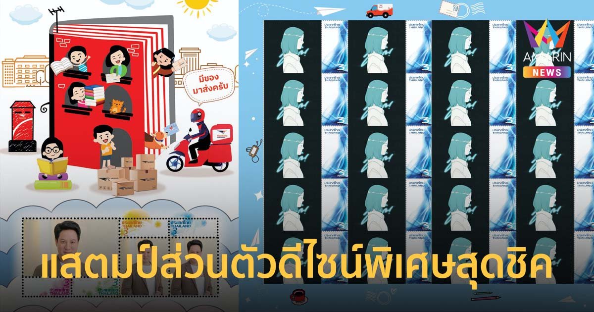 ไปรษณีย์เปิดตัว iStamp บริการออกแบบแสตมป์ส่วนตัว ตัวช่วยเก็บโมเมนต์ดีๆ