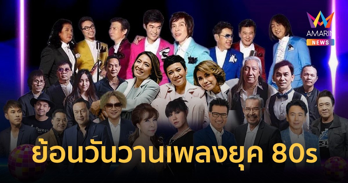 กองทัพศิลปินกว่า 30 ชีวิต เตรียมเปิดฟลอร์ย้อนวันวานบทเพลงยุค 80s