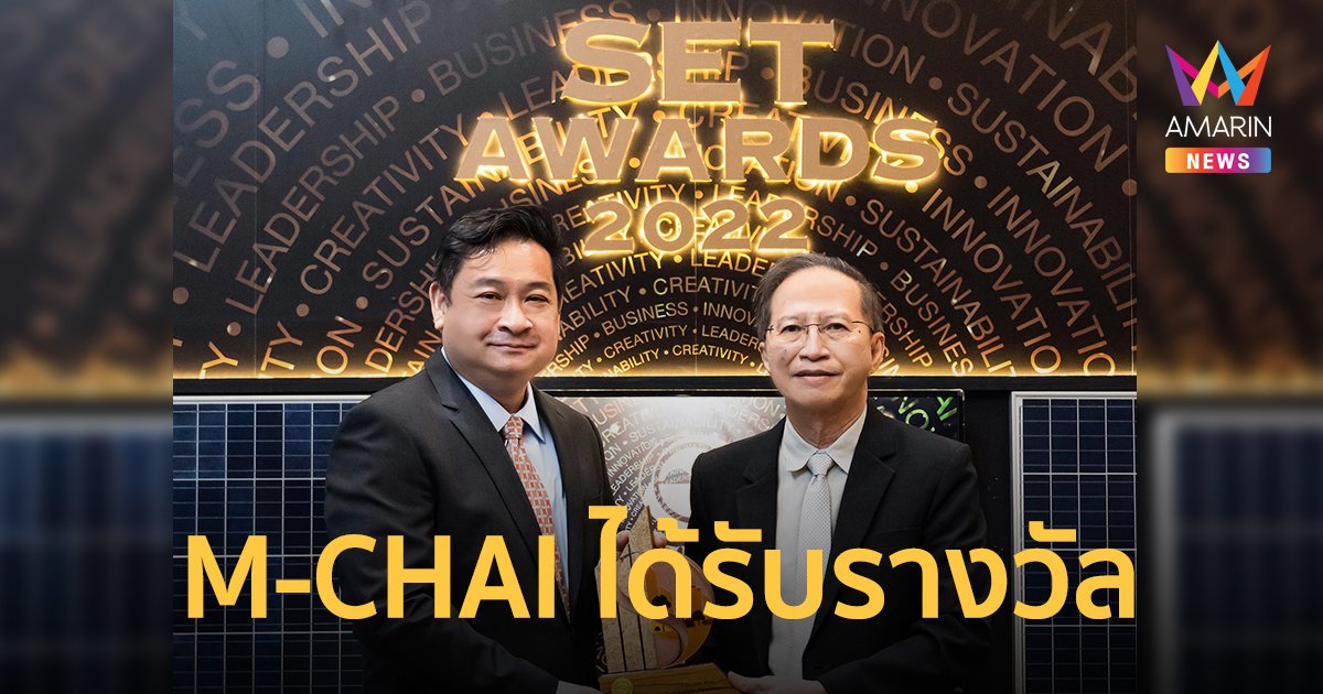 M-CHAI ได้รับรางวัล Rising Star Sustainability Excellence 2022