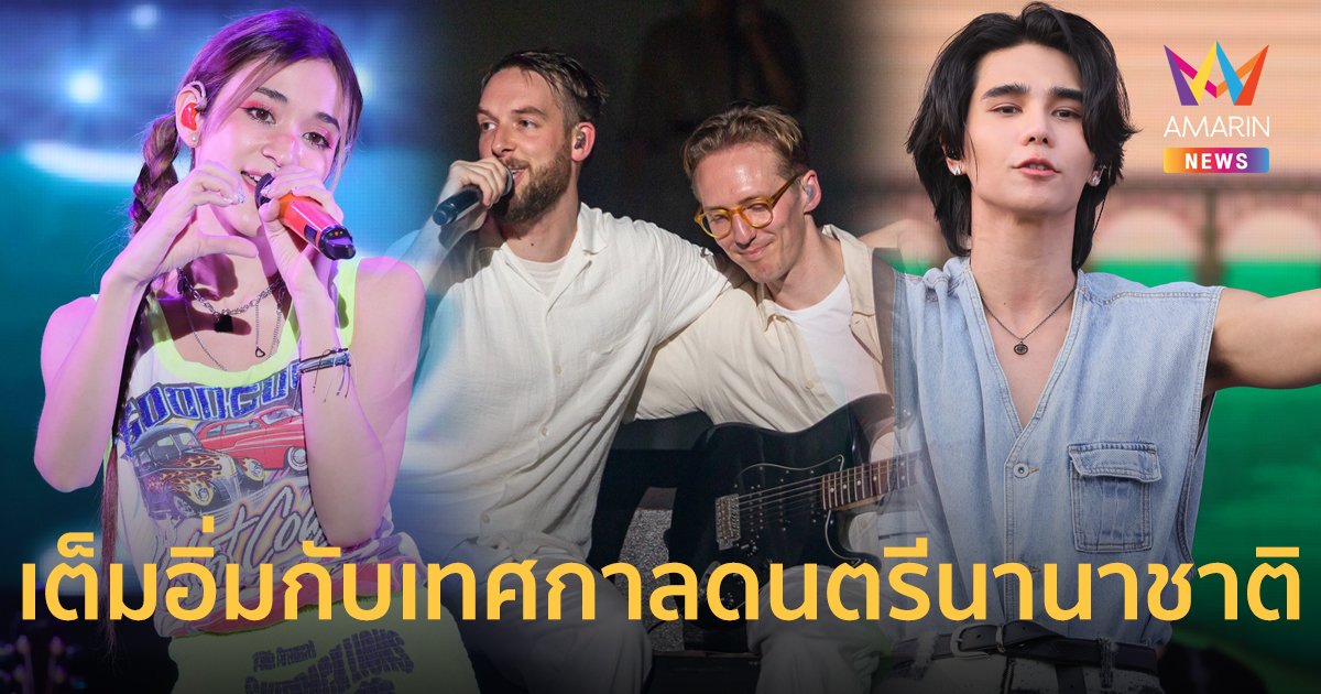 HONNE-RUEL นำทัพศิลปินโชว์เต็มอิ่ม ในเทศกาลดนตรีนานาชาติ RIVER FEST ...