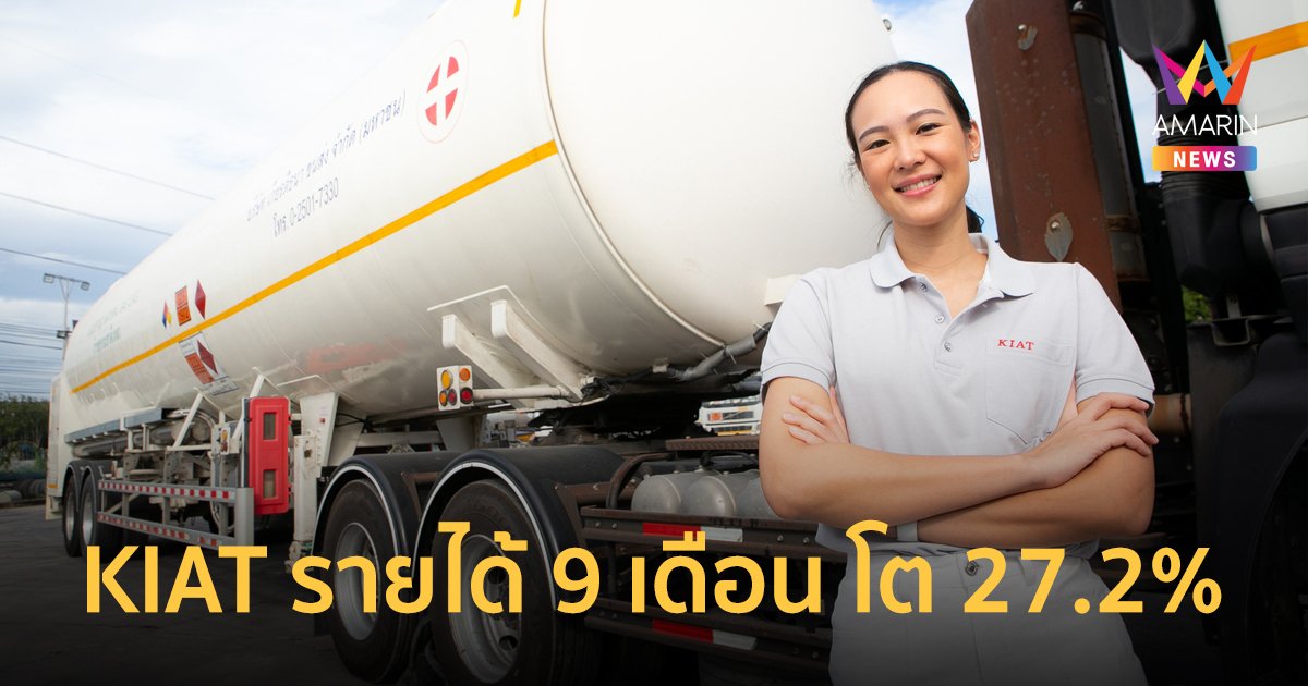 KIAT รายได้ 9 เดือน 669.4 ล้านบาท โต 27.2% ไตรมาส 3/2565 กำไรพุ่ง