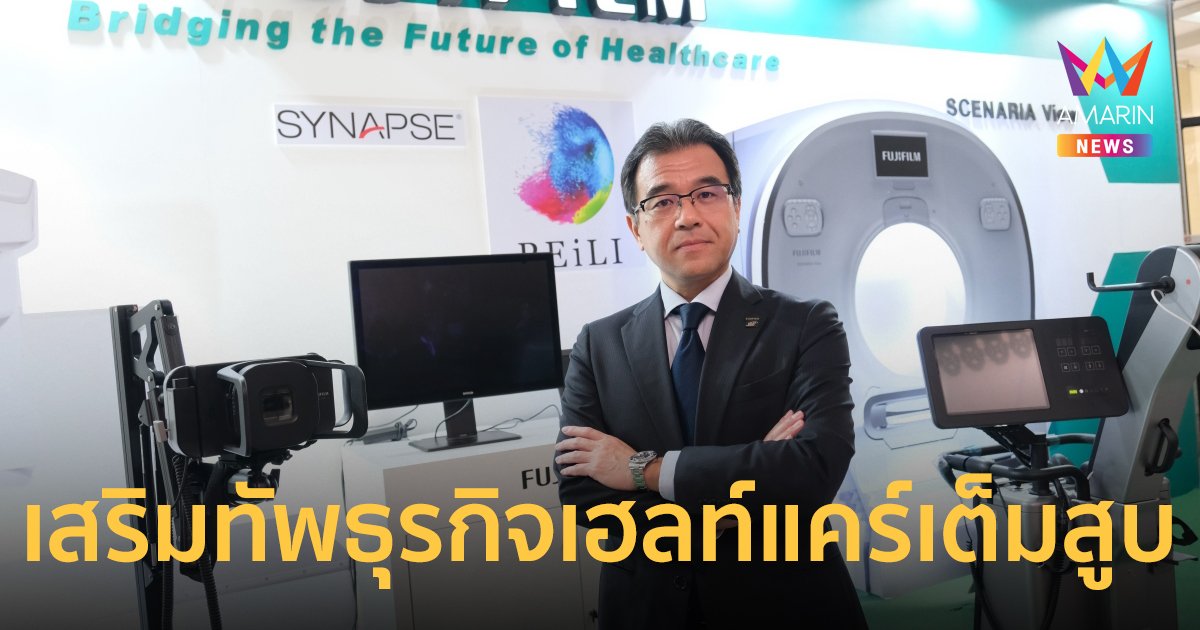 ฟูจิฟิล์ม เสริมทัพธุรกิจเฮลท์แคร์เต็มสูบ! ในคอนเซ็ปต์ One Stop, Total Healthcare Solution