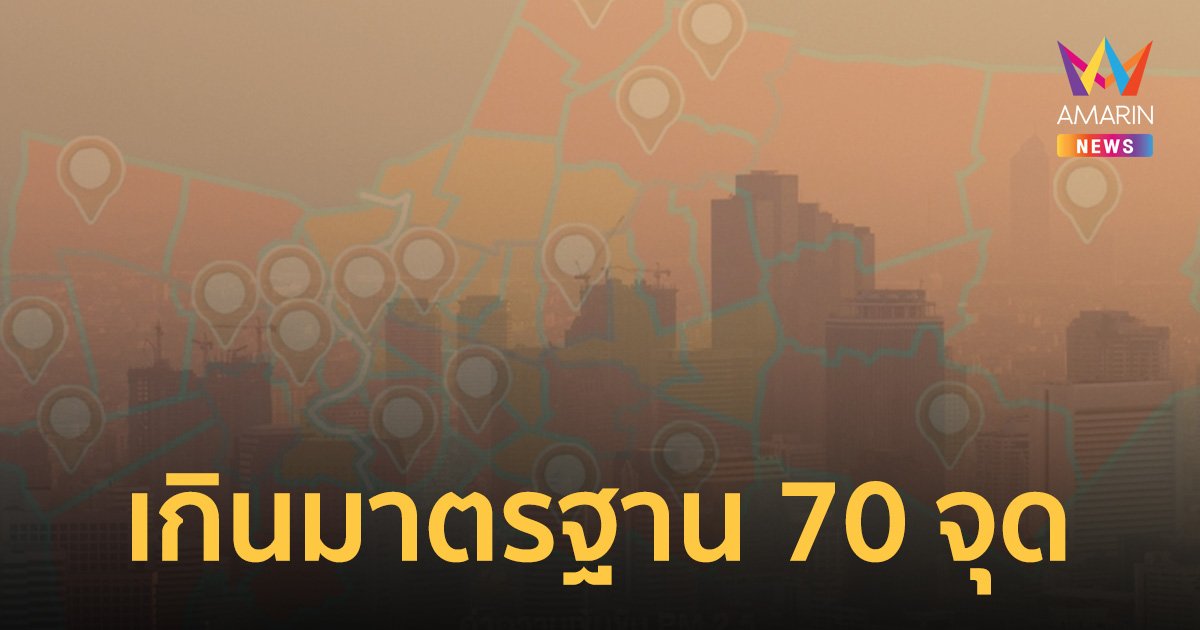 เช็กค่าฝุ่น PM2.5 วันที่ 2 ก.พ.66 กทม.พุ่งเกินมาตรฐาน 70 พื้นที่