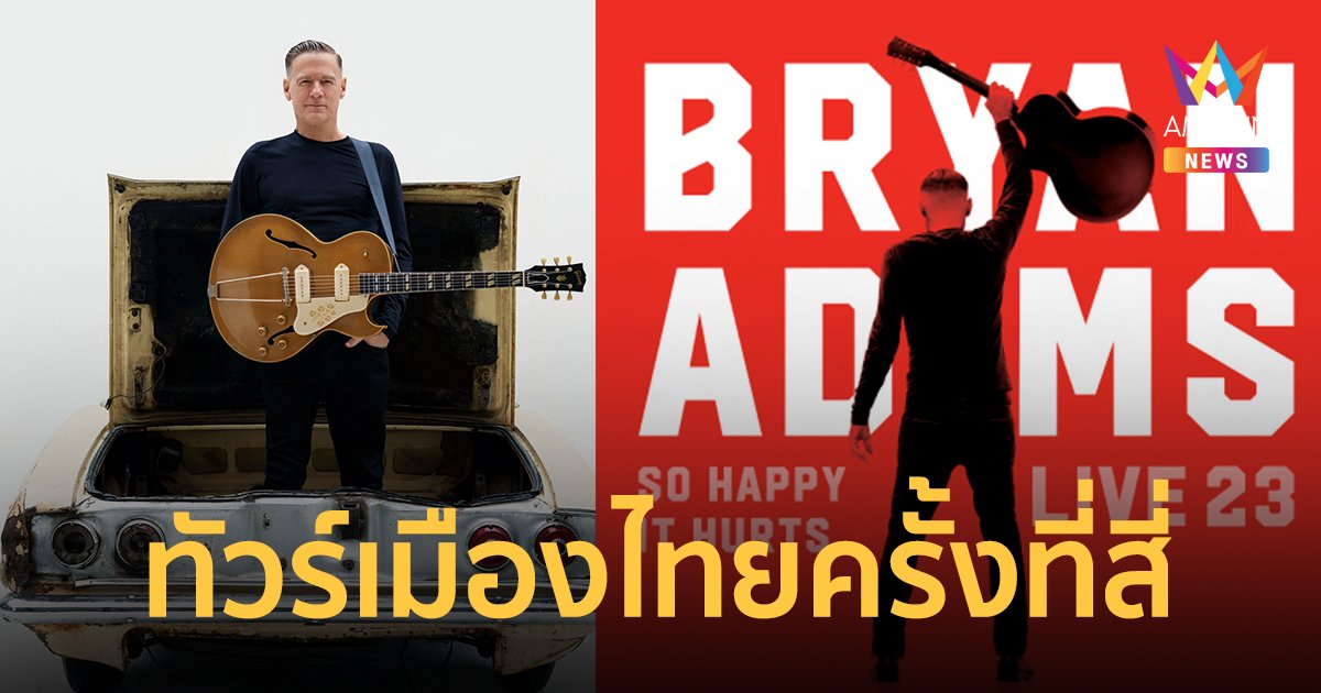 BRYAN ADAMS ทัวร์เมืองไทยครั้งที่สี่ ใน SO HAPPY IT HURTS TOUR 17 มี.ค.นี้