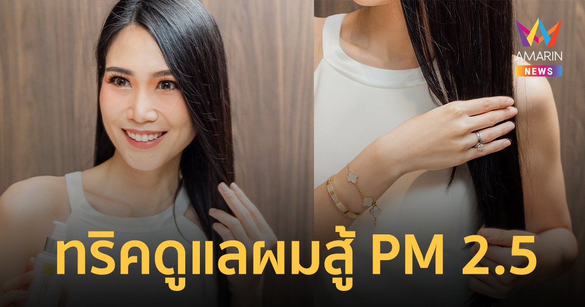 วิธีดูแลสุขภาพเส้นผม เมื่อต้องเผชิญมลภาวะ ฝุ่น PM2.5