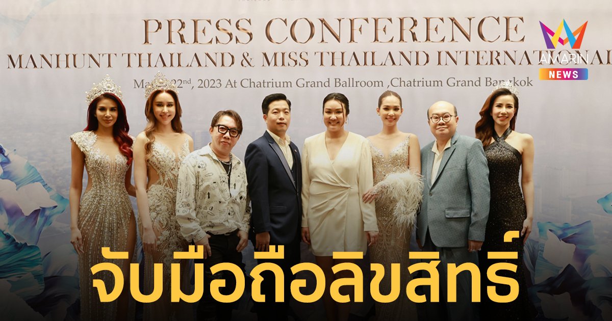 ERM- IDEO ประกาศจับมือถือลิขสิทธิ์ มิสไทยแลนด์อินเตอร์เนชั่นแนล