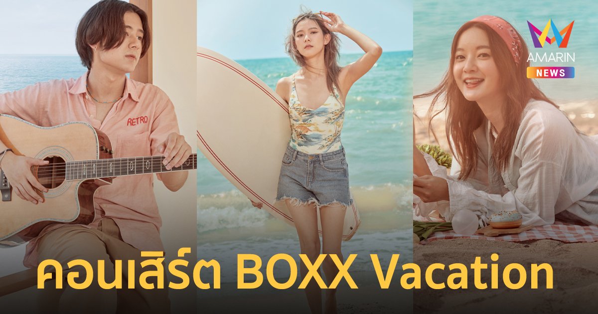 มันส์ยกค่ายครั้งที่ 2 กับคอนเสิร์ต “Boxx Vacation” ในบรรยากาศริมทะเล