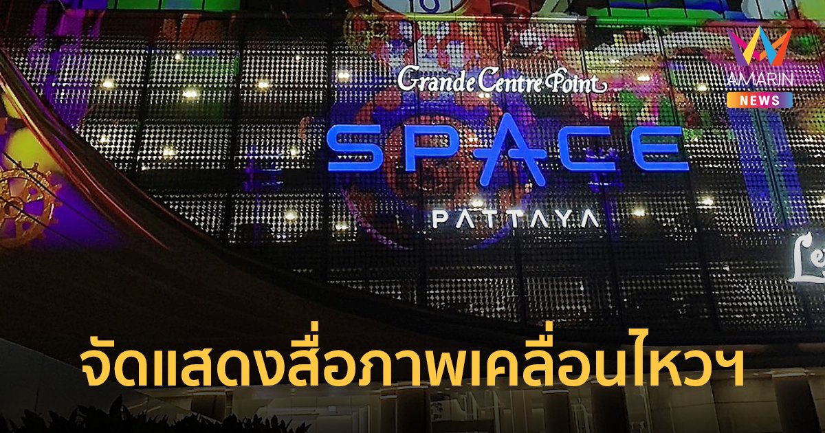 เตรียมชมการจัดแสดงสื่อภาพเคลื่อนไหวฯ Space Projection Mapping Hackathon ...