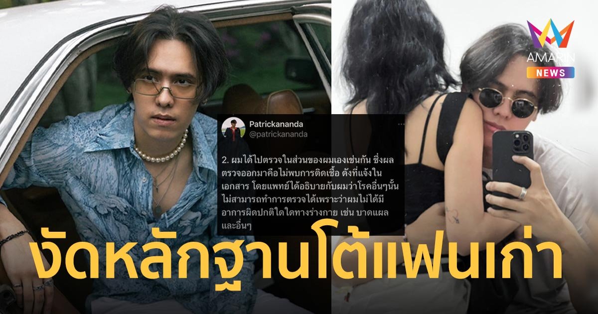 “แพทริคอนันดา” ชี้แจงหลังถูกแฟนเก่าแฉ ทำติดเชื้อจากเพศสัมพันธ์