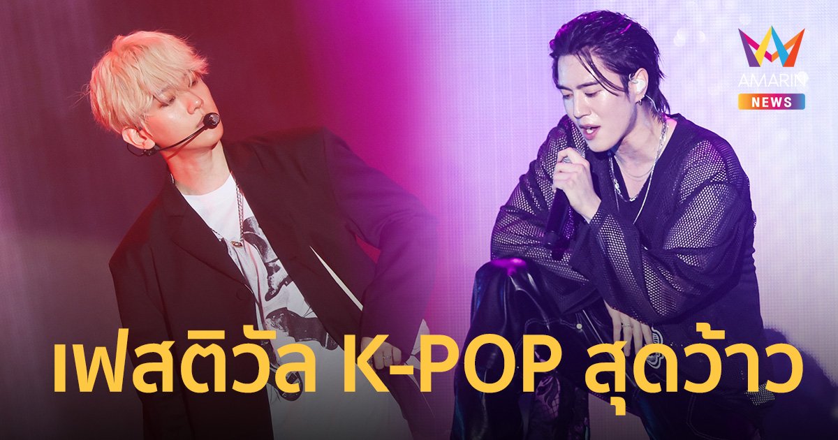 เฟสติวัล K-POP สุดว้าว! แห่งปี “M.A.Y. JAM Festival in Bangkok 2023” ระเบิดความมันแบบเต็มพิกัด