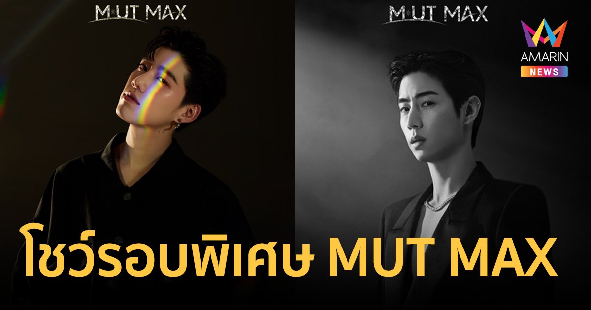 จัดใหญ่จัดเต็ม "มาร์ค ต้วน-พีพี" ร่วมโชว์สุดอลังการบนเวที MUT 2023 รอบพิเศษ MUT MAX