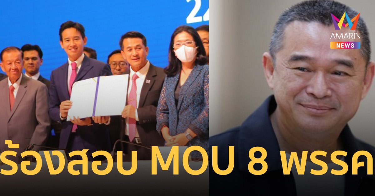 “เรืองไกร” บุก กกต. ร้องตรวจสอบ MOU 8 พรรคการเมือง