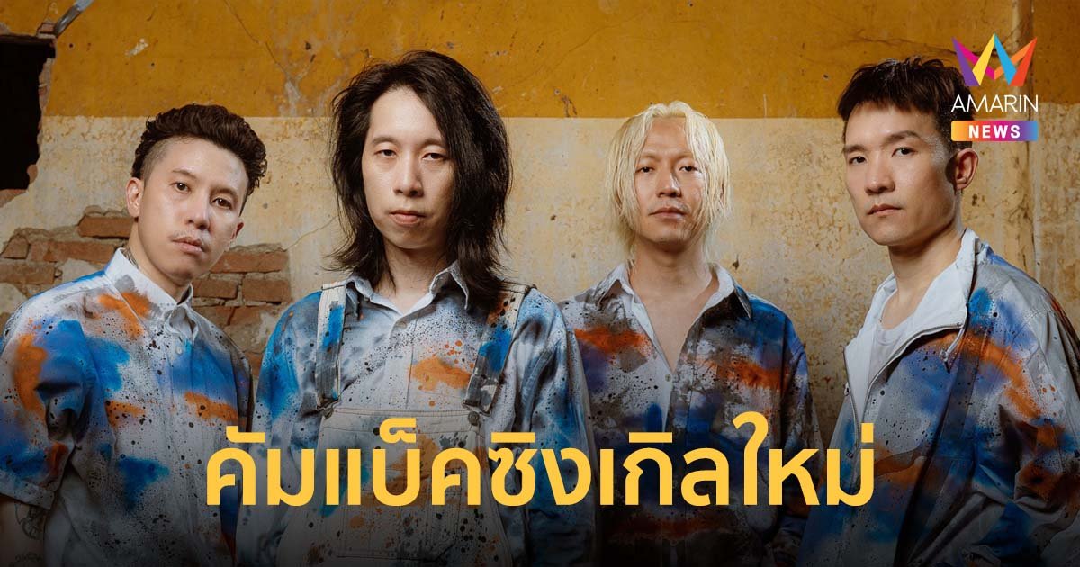 คืนชีพ! Sweet Mullet คัมแบ็คซิงเกิลใหม่ “Something’s Missing”