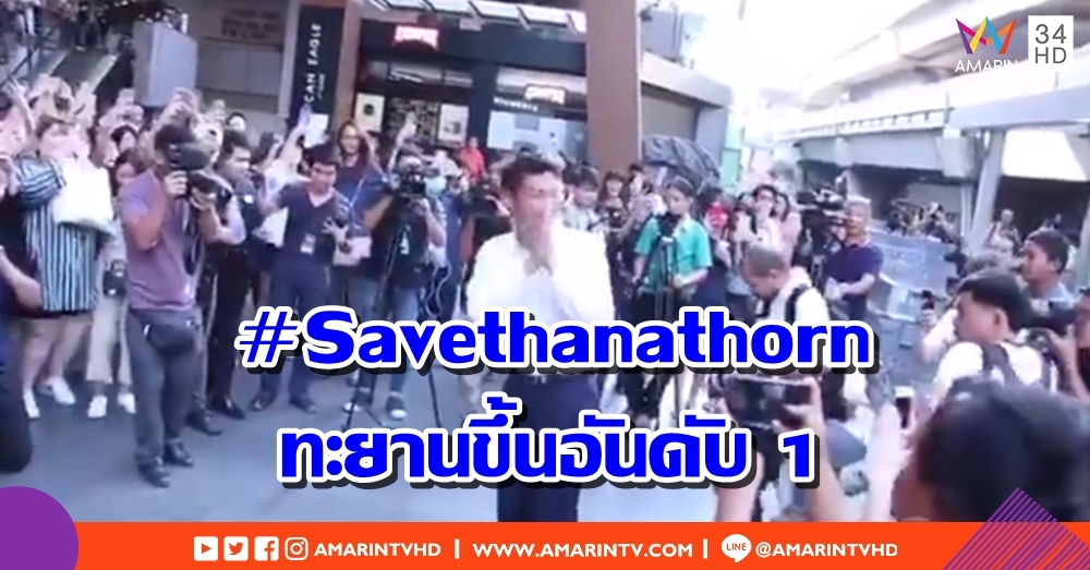 ธนาธร ขอบคุณกำลังใจล้นหลาม หลังแฮชแท็ก #Savethanathorn ทะยานขึ้นอันดับ 1