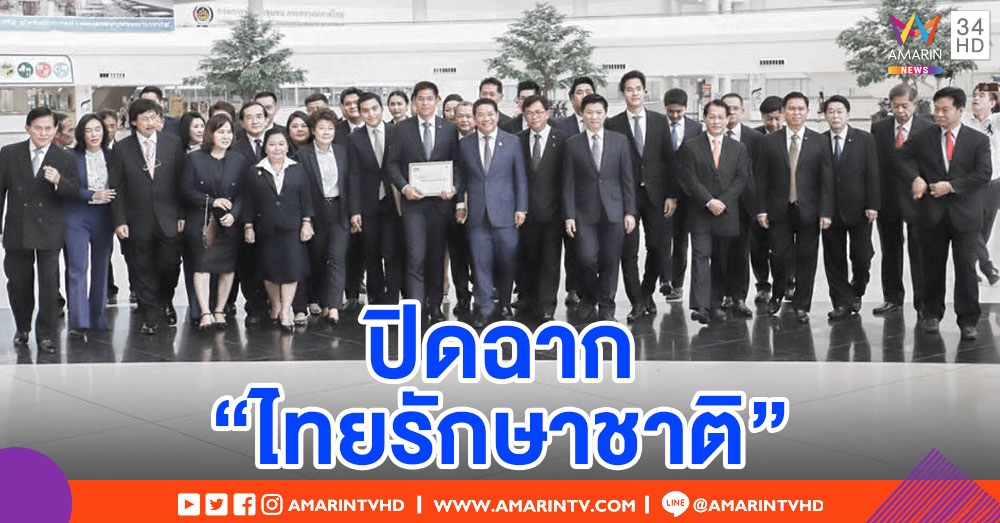 ด่วน! ศาลตัดสิน "ยุบ" ไทยรักษาชาติ กรณีเสนอชื่อ "ทูลกระหม่อม" แคนดิเดตนายกฯ