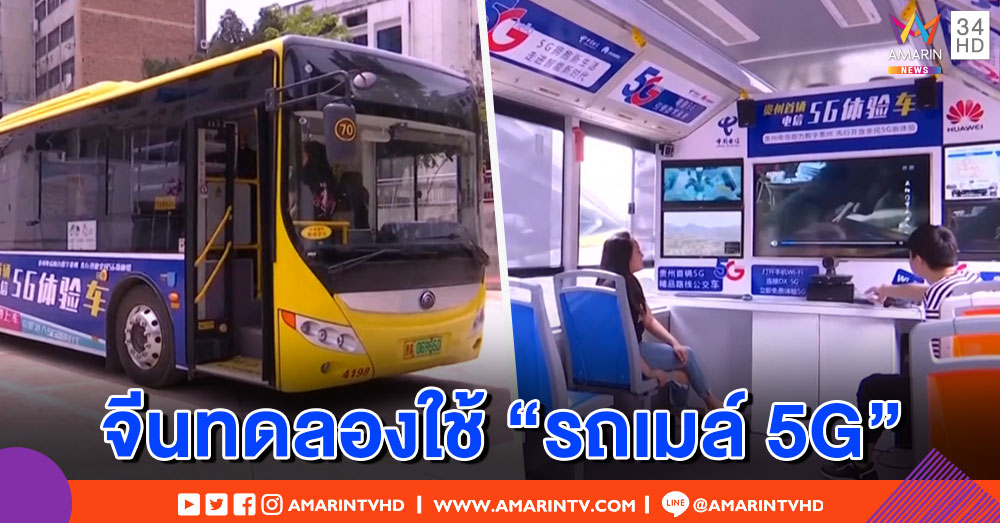 ตามไม่ทันแล้วพี่จ๋า จีนเปิดตัว "รถเมล์ 5G" ประชาชนทดลองนั่งฟรี!