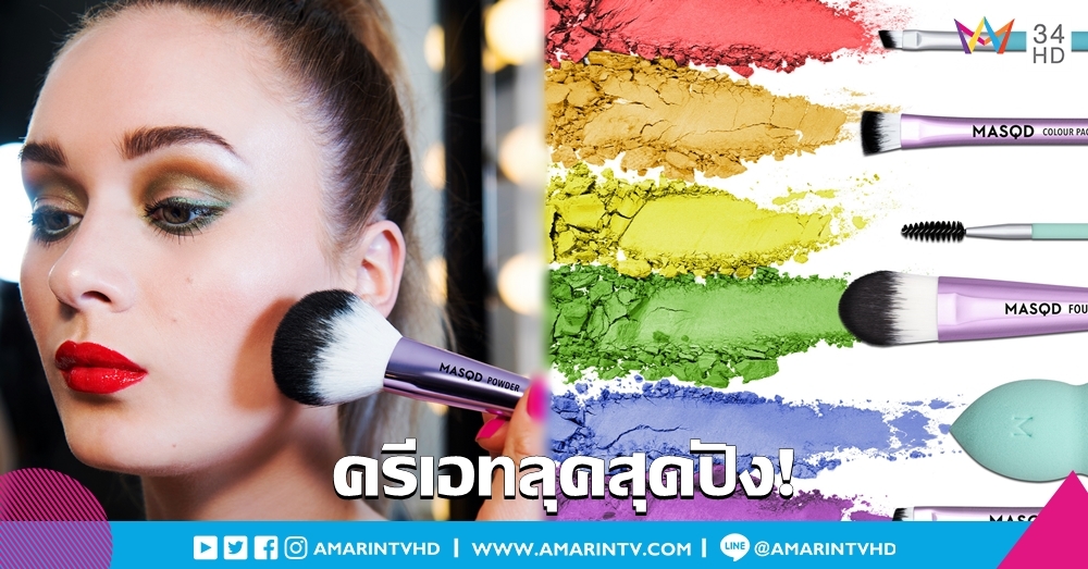 ครีเอทลุคสวยอย่างเป๊ะ! ‘มาสด์’ (MASQD) เซตแปรงแต่งหน้า ดวงตา และคิ้ว