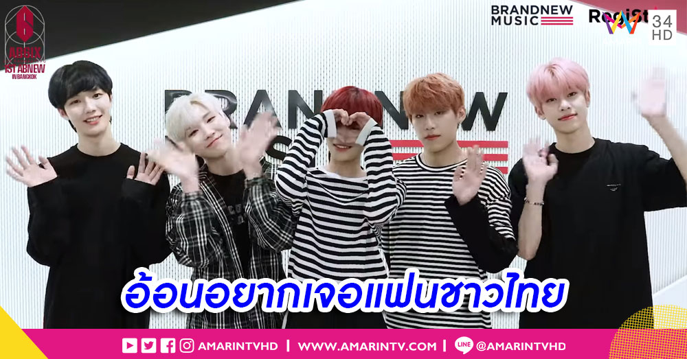 AB6IX ส่งคลิปหยอดหวานอยากเจอแฟนไทย ส่งสัญญาณความพร้อมก่อนจองบัตร 13 ก.ค.นี้