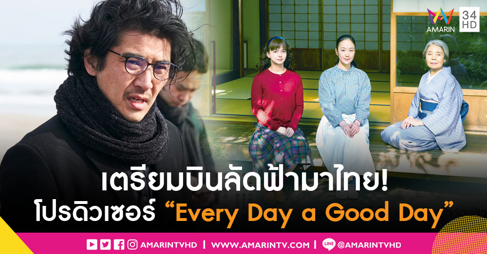 "Every Day a Good Day" ได้รับเลือกให้ฉายโชว์ในเทศกาลภาพยนตร์อาเชียนกรุงเทพฯ