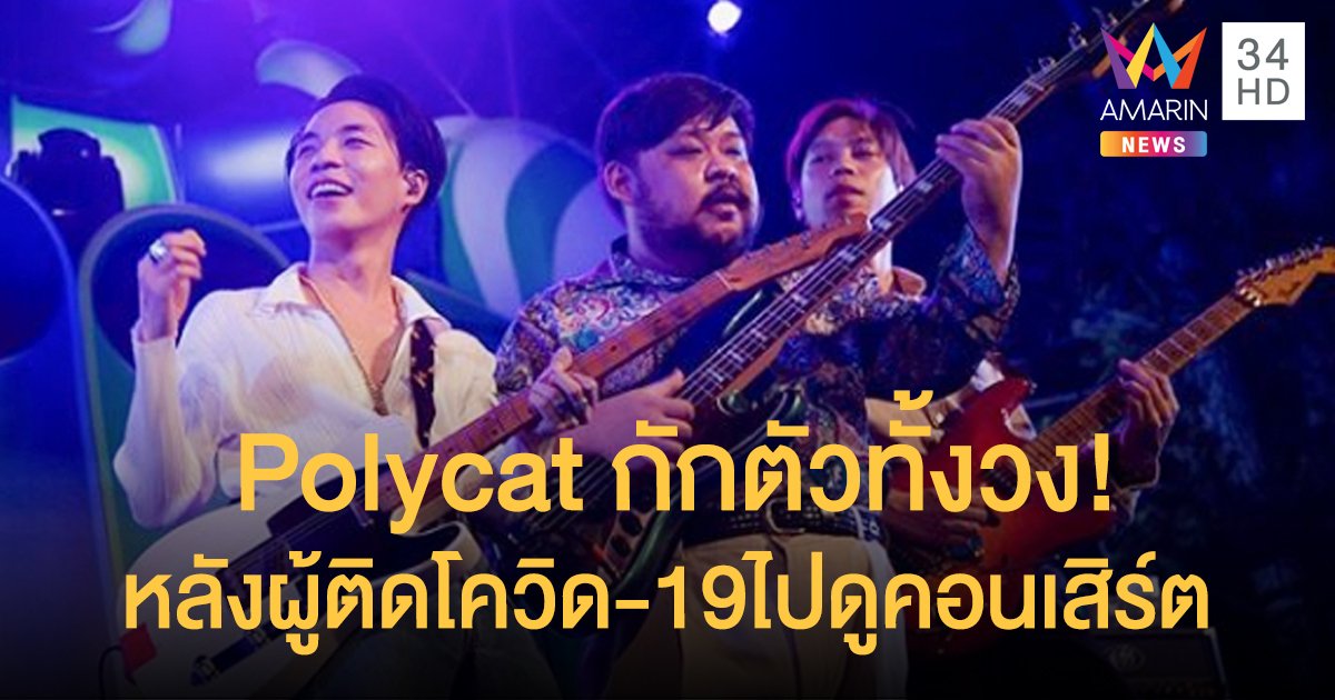 Polycat กักตัวทั้งวง! หลังมีผู้ติดโควิด-19ไปดูคอนเสิร์ต