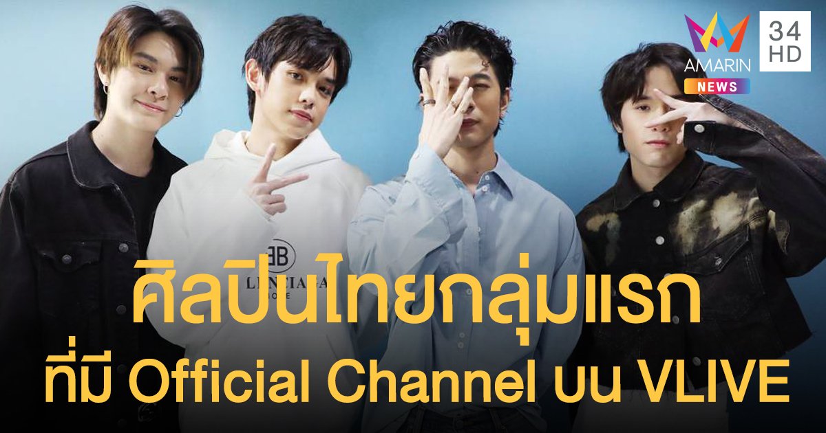“4NOLOGUE” ส่ง “TRINITY” ให้เป็นศิลปินไทยกลุ่มแรกที่มี Official Channel บน VLIVE !! เพิ่มฐานแฟน ...