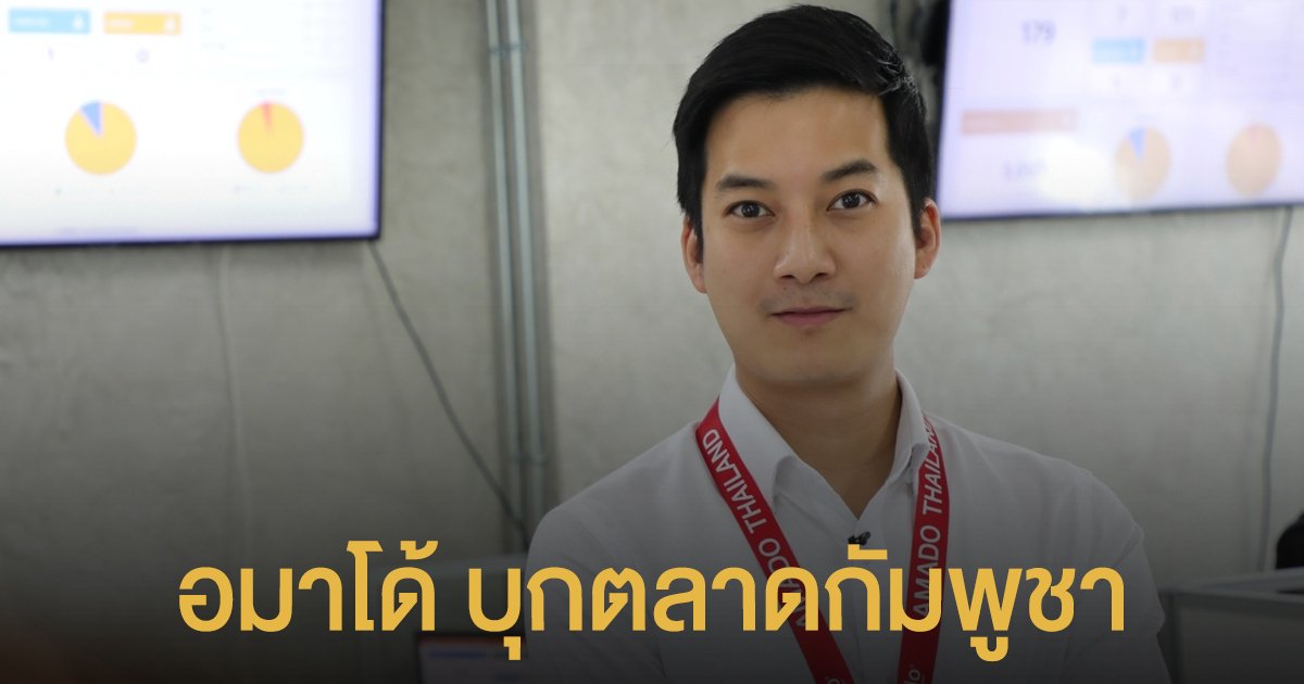 อมาโด้ปักธงบุกตลาด CLMV นำร่องกัมพูชาเปิดตลาด 2 ปี โต 60%