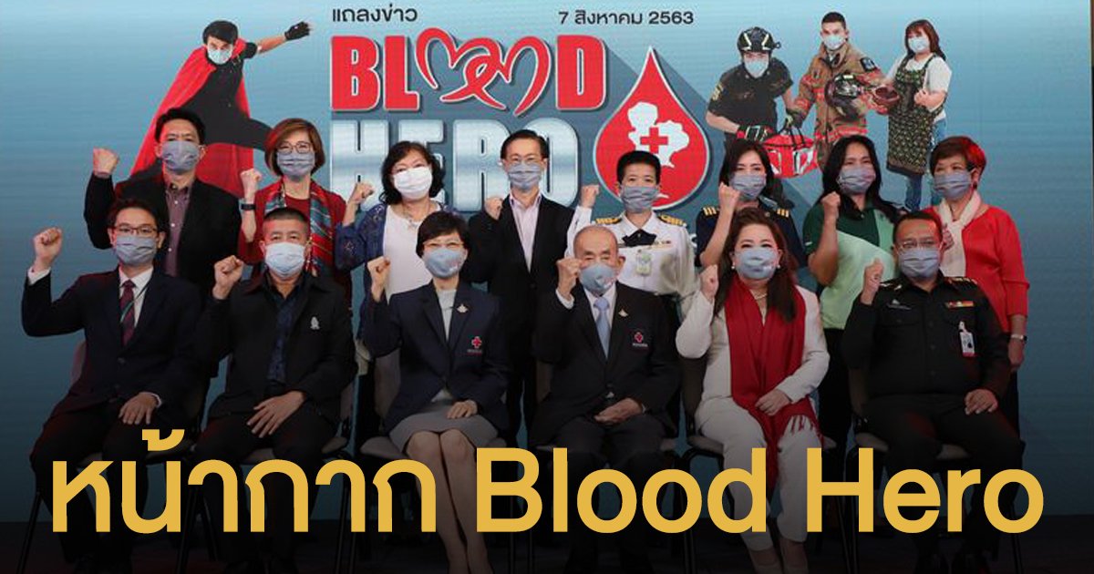 หน้ากาก Blood Hero Limited Edition มอบให้ผู้บริจาคโลหิต