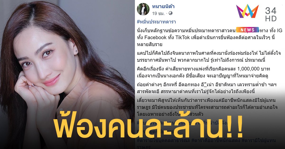 "ทนายนิด้า" โพสต์นางเอกเตรียมฟ้อง คนละ 1 ล้าน! ชาวเน็ตชี้เป้า "แต้ว ณฐ ...